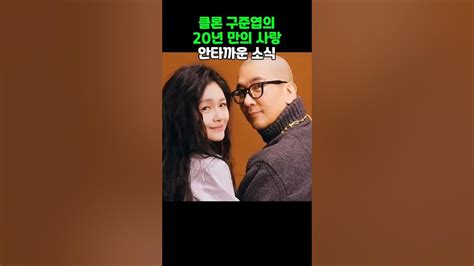 클론 구준엽 20년만의 사랑 안타까운 소식 Youtube
