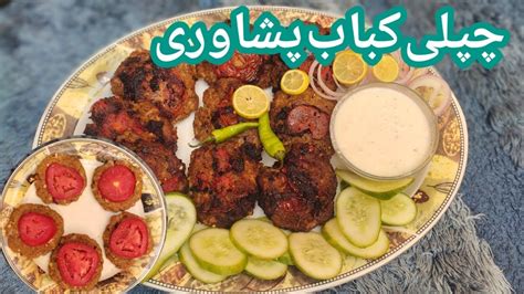 Peshawari Chapli Kabab Recipe پشاوری چپلی کباب بنانے کا طریقہ Beef Kabab Recipe