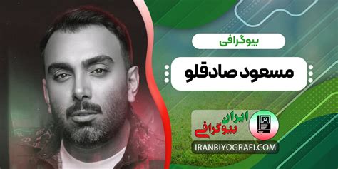بیوگرافی مسعود صادقلو Masoud Sadeghloo