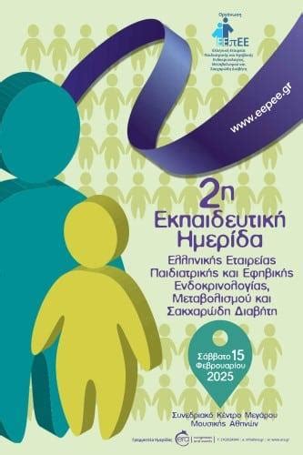 2η Εκπαιδευτική Ημερίδα Παιδιατρικής And Εφηβικής Ενδοκρινολογίας