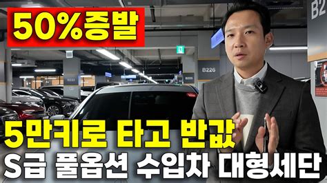 감가 미쳤네 무조건 독일차는 중고로 사세요 5만키로 타고 50증발한 21년식 초 S급 풀옵션 수입차 연말이라 그런가