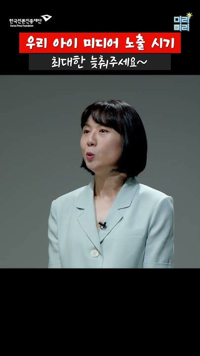 미리미리 우리 아이 미디어 노출 시기 최대한 늦춰주세요~ Youtube
