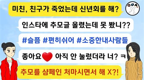 사이다 톡툰 친구가 세상을 떠났는데 인스타에 해맑게 신년회 사진 올리는 미친xxx 참교육 Youtube