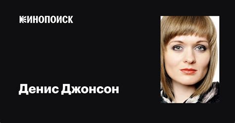 Денис Джонсон (Denise Johnson): фильмы, биография, семья, фильмография ...