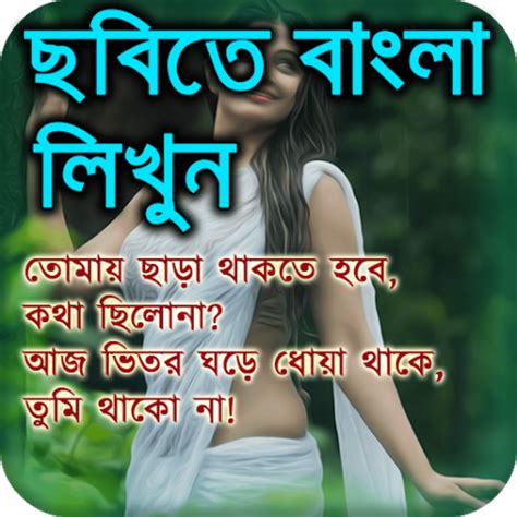 android 용 bangla text on photo and images ছবিতে বাংলা লিখুন apk 다운로드
