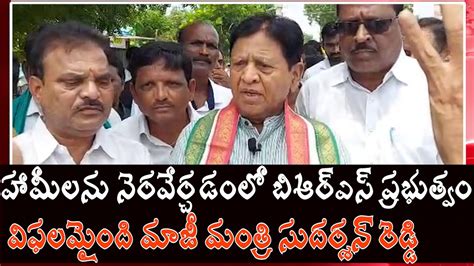 హామీలను నెరవేర్చడంలో బిఆర్ఎస్ ప్రభుత్వం విఫలమైంది మాజీ మంత్రి సుదర్శన్ రెడ్డి Youtube
