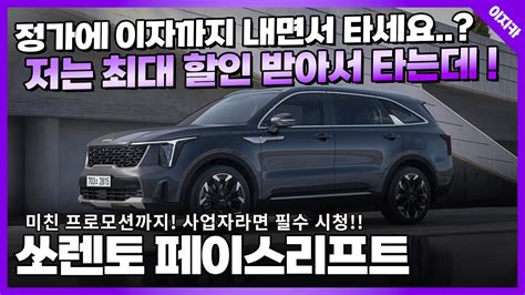 기아 쏘렌토 페이스리프트 최대 할인 즉시 출고 싸고 빠르게 출고하고 싶은 분들 주목 놓치면 후회하는 미친 프로모션까지 Youtube
