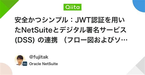 Jwt認証を用いたnetsuiteとデジタル署名サービス Dss の連携 （フロー図およびソースコード再利用可） Qiita 藤井 拓介