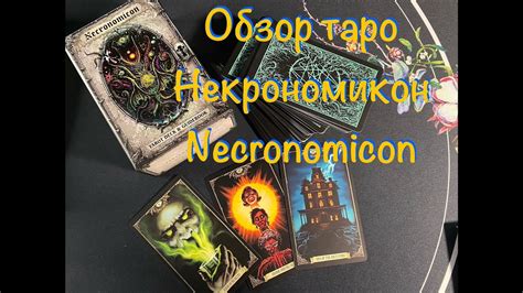 ️ Обзор колоды таро Некрономикон новая редакция Necronomicon Tarot Deck ...