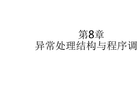 Python8 异常处理结构与程序调试word文档免费下载亿佰文档网