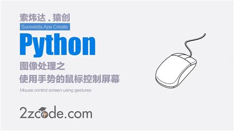 基于pythonopencv使用手势的鼠标控制屏幕 Youtube