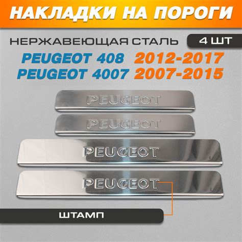Накладки на пороги Peugeot 408 (2012-2017), 4007 (2007-2015) надпись ...
