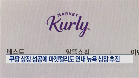 쿠팡 미국 뉴욕 상장 성공에 마켓컬리도 연내 상장 추진
