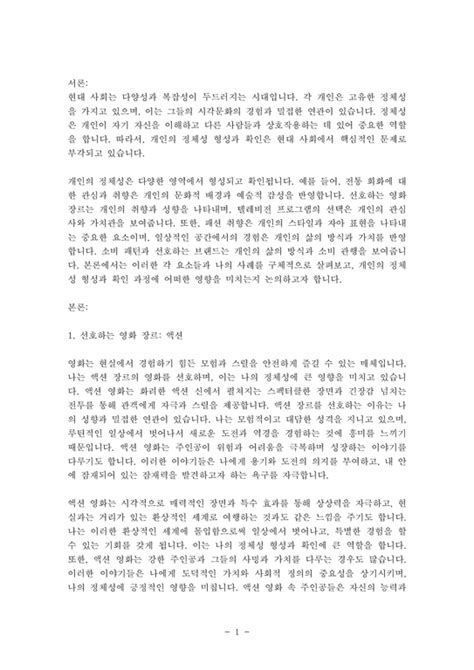 현대 사회에서 `나는 누구인가`라는 개인 정체성이 어떻게 형성되고 확인되는지에 대해서 각자의 시각문화의 경험ex 전통 회화에 대한 관심과 취향 선호하는 영화의 장르 즐겨