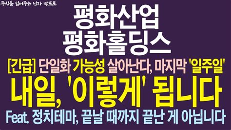 평화산업 평화홀딩스 주가전망 긴급 단일화 가능성 살아난다 마지막 일주일 내일 이렇게 됩니다 정치테마 끝날 때까지 끝난 게 아닙니다 Youtube