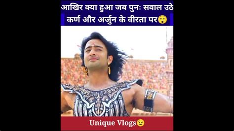 आखिर क्या हुआ जब पुनः सवाल उठे कर्ण और अर्जुन के वीरता पर😲 Facts