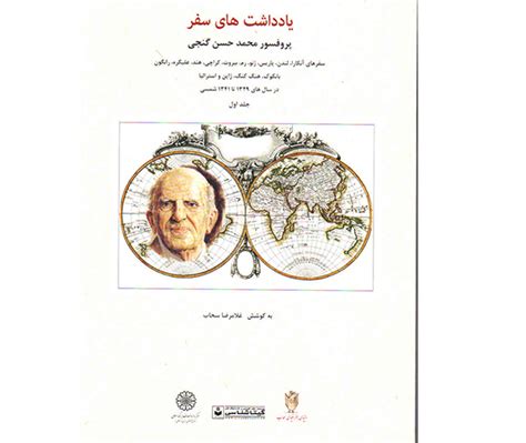 جلد اول یادداشت های سفر پروفسور محمد حسن گنجی منتشر شد مرکز دائرةالمعارف بزرگ اسلامی