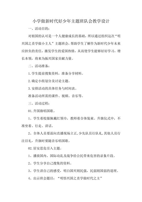 班会 小学做新时代好少年主题班队会教学设计 教案下载预览 二一课件通