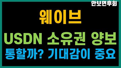 웨이브 코인 전망 Usdn 소유권 양보 통할까 기대감이 중요합니다 웨이브코인전망 웨이브코인실시간 웨이브코인호재자