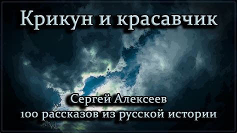 Крикун и Красавчиик - Сергей Алексеев (100 рассказов из русской истории ...