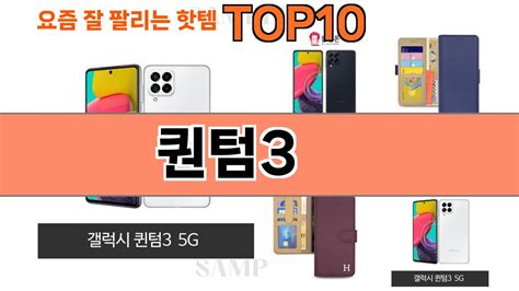 가장 많이 팔린 퀀텀3 추천 Top10 Youtube