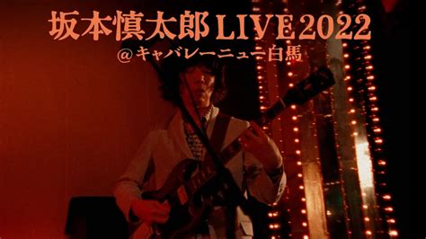 坂本慎太郎のキャバレーニュー白馬公演がnetflixで期間限定配信、大根仁が監督 ｜ カルチャーメディアniew（ニュー）