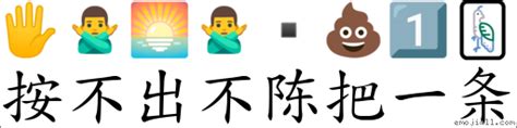 “按不出不陈把一条”转爲emoji表情符号 《国语字典》📘