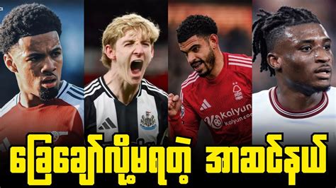 ပွဲစဉ်၂၆ အာဆင်နယ် ဝက်စ်ဟမ်းနယူးကာဆယ် ဖောရက်စ် ပွဲကြိုသုံးသပ်ချက