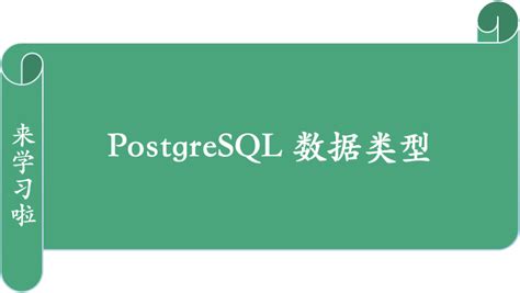 postgresql 删除数据库 drop database 来学习啦 编程乐园，实战驱动的编程学习平台
