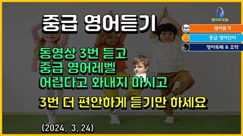 영어이놈 지난 한 주 몰아보기 동영상 3번 듣고 중급 영어레벨이 어렵다고 화내지 말고 3번 더 편안하게 듣기만 하세요