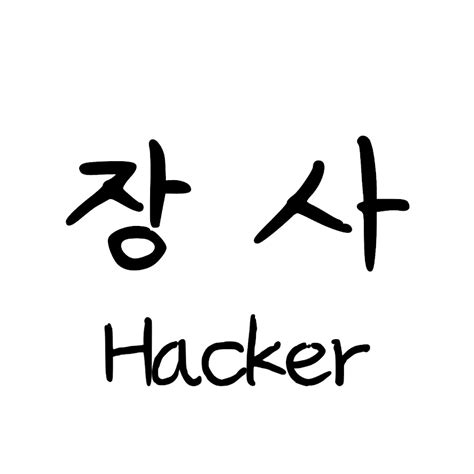 장사 해커 Youtube