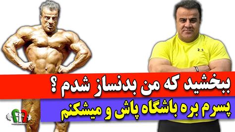 محمود ساوالان بابت بدنساز شدنم معذرت میخوام ؟ پسرم بدنساز بشه پاش و میشکنم ؟ بدنسازی هیچی