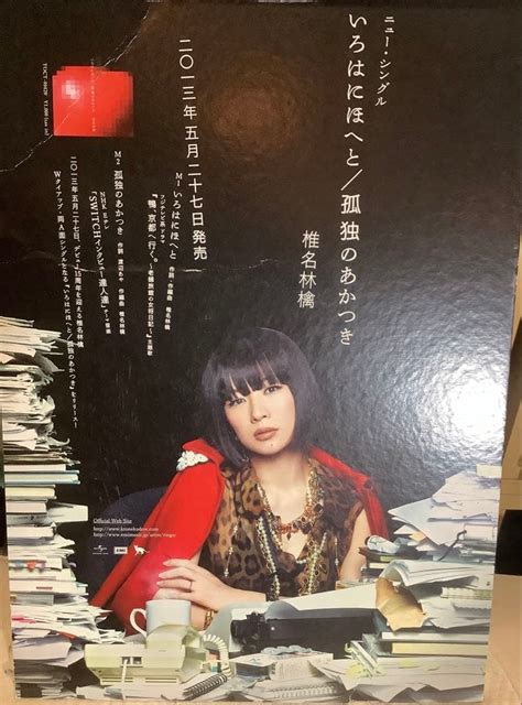 【非売品レア】椎名林檎 いろはにほへと 孤独のあかつき 促販パネル A3 メルカリ