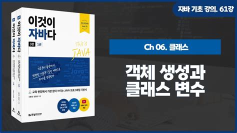 자바 기초 강의 61강 64 객체 생성과 클래스 변수 Youtube