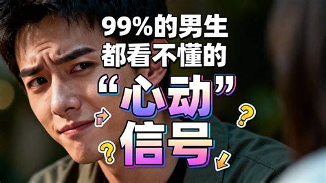 活该你单身！女生喜欢你的5个身体信号，你一个都没看懂！ Youtube