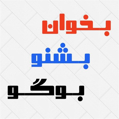 بخوان،بشنو،بوگو