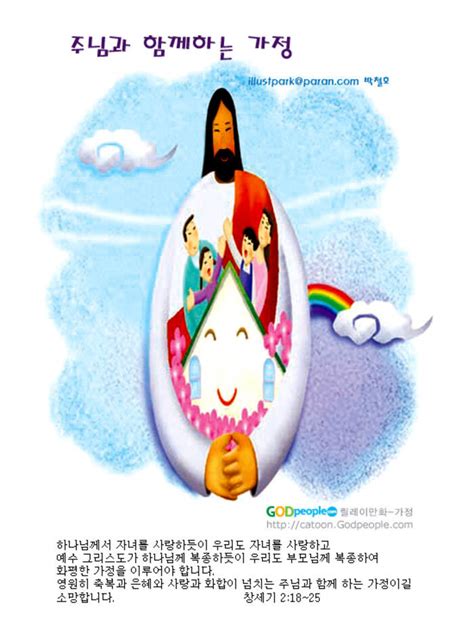 주님과 함께하는 가정 갓피플