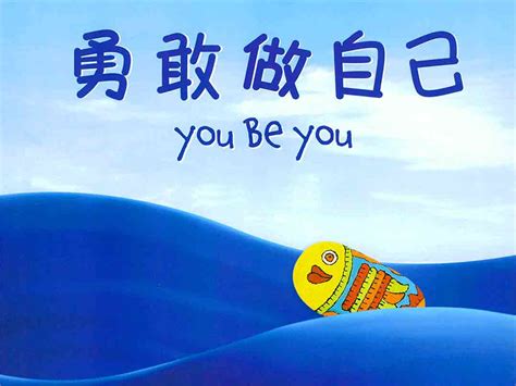 勇敢做自己绘本音频 勇敢做自己 绘本阅读网