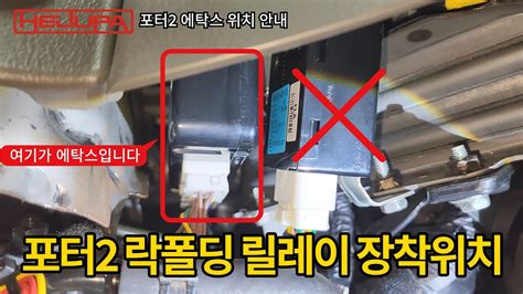 혜주파 현대 포터2 락폴딩 릴레이 장착 위치 사이드 미러 자동 접이 Youtube