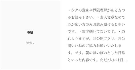 R 18 春暁 たかはしの小説 Pixiv