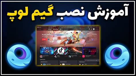 آموزش نصب گیم لوپ اجرای بازی‌های موبایل روی کامپیوتر Youtube