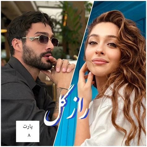 ‎سلما هستم🦋‎ ‎پارت ۸ ممنون که لایک و حمایت یادتون نمیره 🌻 وقتی باهاش تو اتاق تنها شدی بگو