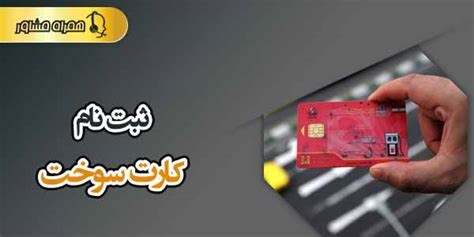 ثبت نام کارت سوخت خودرو ۱۴۰۴ سایت جدید دریافت اینترنتی