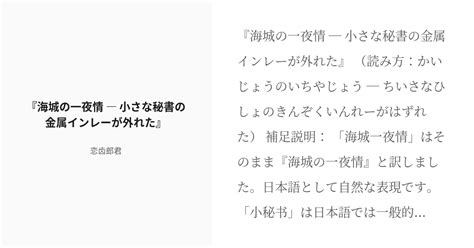 [r 18] 歯痛っ娘 虫歯 『海城の一夜情 ― 小さな秘書の金属インレーが外れた』 恋齿郎君の小説 Pixiv