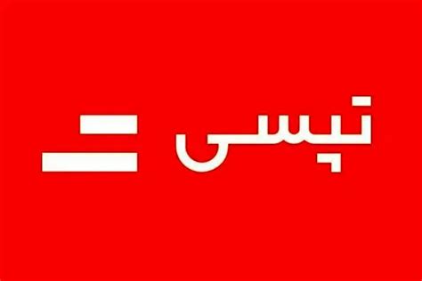 اطلاعیه تپسی در واکنش به یک شایعه