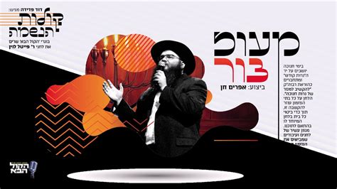 מעוז צור I אפרים חן I קולות הנשמה משירי ר פייטל לוין Maoz Tzur I Efraim Chen I Kolot