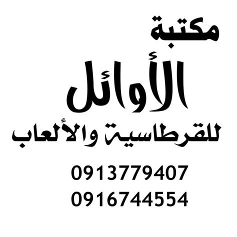 مكتبة الأوائل