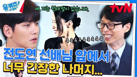 웃픔 주의 大배우 전도연 앞에서 긴장한 지창욱의 한마디💦유퀴즈온더블럭 You Quiz On The Block Ep254 Tvn 240724 방송 Youtube