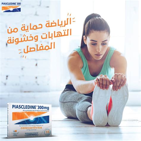 الرياضة من أهم النشاطات اللي Piascledine 300 بيسكالدين