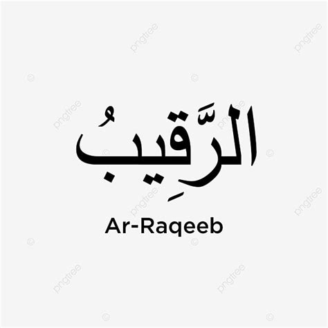 Ar Raqeeb Allahın 99 Adı Png Resim Metin Efekti Eps Ücretsiz İndirme